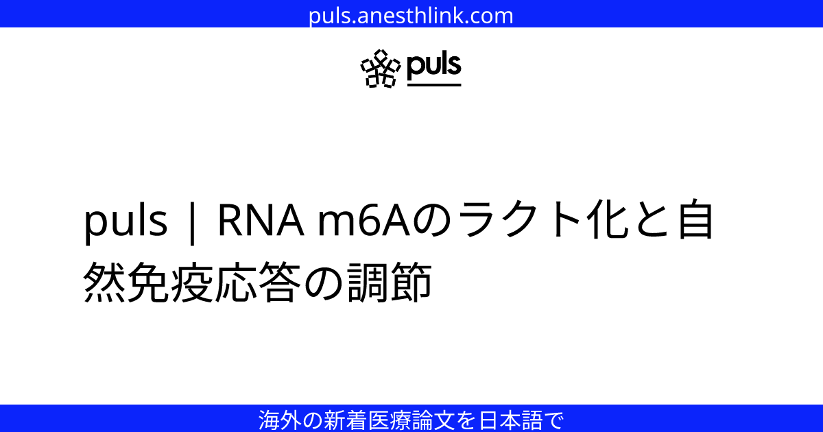 puls | RNA m6Aのラクト化と自然免疫応答の調節